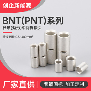 长形（短形）中间裸接头 BNT系列（PNT系列）中间接线端子铜鼻子-阿里巴巴