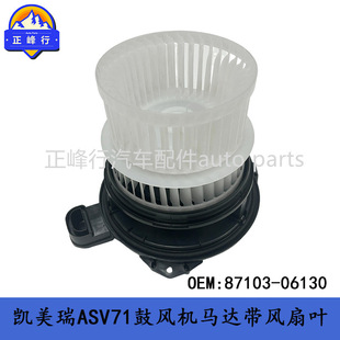 87103-06130 CAMRY凯美瑞ASV71/C-HR/威兰达/鼓风机马达带风扇叶-阿里巴巴