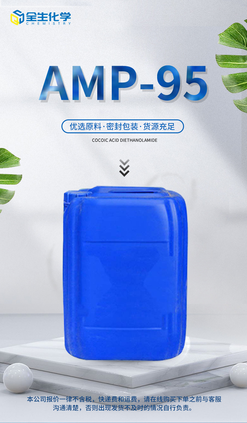产地货源PH调节剂多功能助剂AMP-95 涂料油漆助剂中和剂amp-95-阿里巴巴