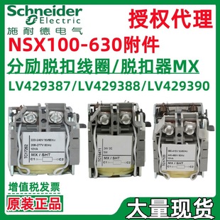施耐.德NSX100-630分励脱扣器线圈MX LV429387 LV429388 LV429410-阿里巴巴