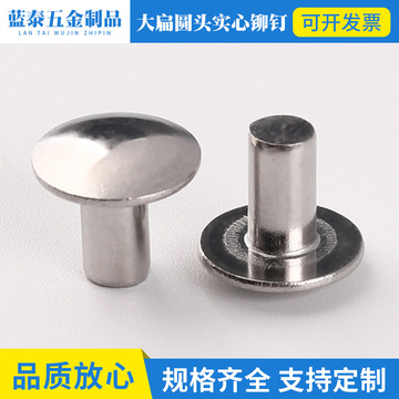 大扁圆头实心铆钉 GB1011铆钉 不锈钢大头铆钉 304实心铆钉-阿里巴巴