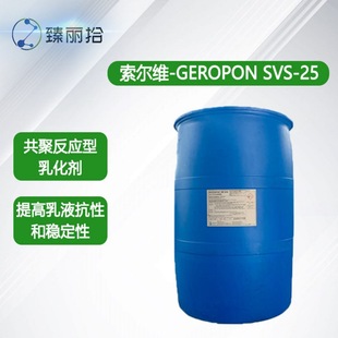 索尔维GEROPON SVS25反应型乳化剂乙烯基磺酸钠特殊单体电镀行用-阿里巴巴
