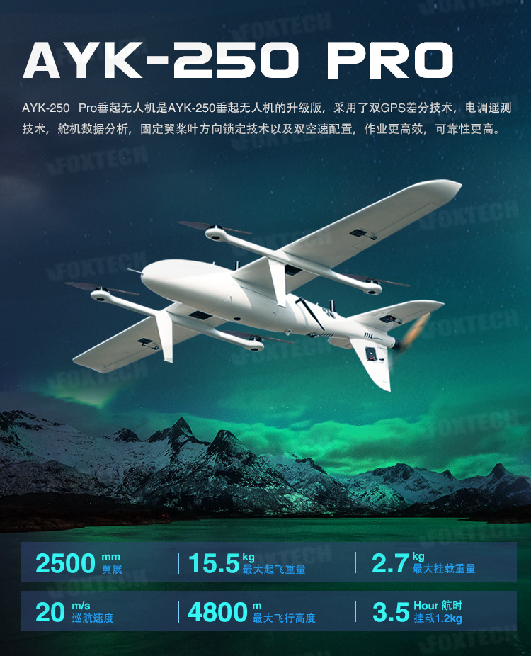 Foxtech AYK-250 PRO 垂直起降 Vtol 复合翼 长航时 巡检测绘 无-阿里巴巴