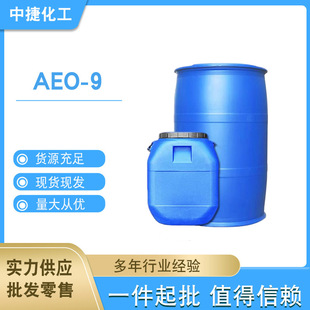 AEO-9 表面活性剂脂肪醇聚氧乙烯醚 乳化剂洗衣液洗涤剂原料-阿里巴巴