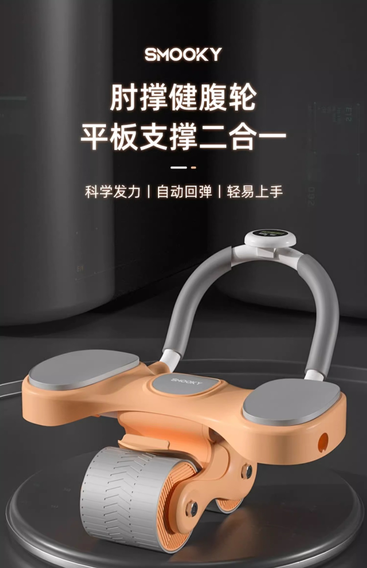 smooky健腹轮肘撑自动回弹收腹卷腹运动练腹肌神器男女家用健身器-阿里巴巴