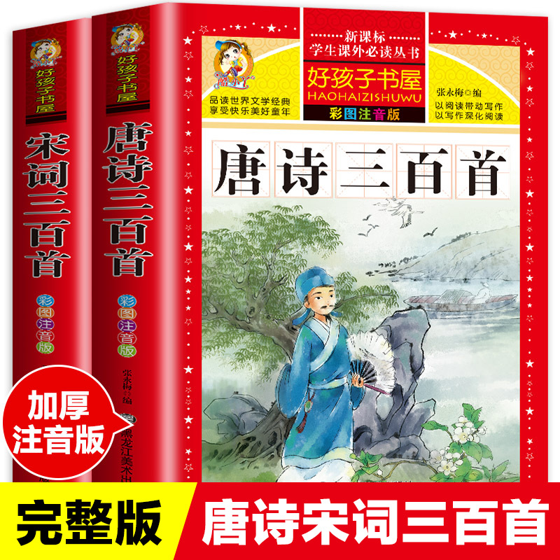 The full version of 300 Tang poems and 300 Song poems and the full ...