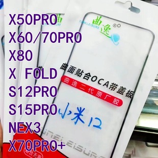 适用曲逸vivo x50 60 70pro+ s12pro S15PRO nex3盖板外屏幕玻璃-阿里巴巴