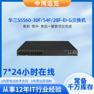 H3C/新华三交换机S5560-30F/54F/28F-EI-G以太网交换机30口54口-阿里巴巴