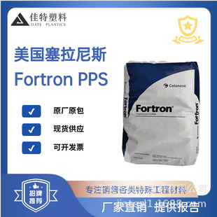 现货PPS 塞拉尼斯Celanese(泰科纳)Fortron 1140L4 玻纤40%增强级-阿里巴巴