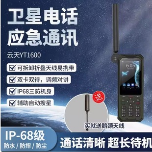 云天YT1600天通卫星电话麟云YT1600三防双卡双待智能对讲卫星手机-阿里巴巴
