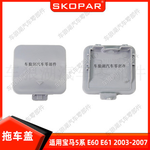 适用宝马5系 E60 E61 2003-2007 前拖车钩盖保险杠牵引盖拖车盖板-阿里巴巴