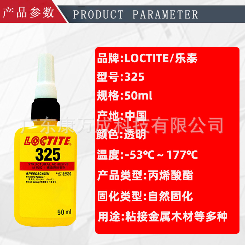 原装LOCTITE乐泰325结构胶水透明无色耐高温丙烯酸酯胶粘剂50ml-阿里巴巴
