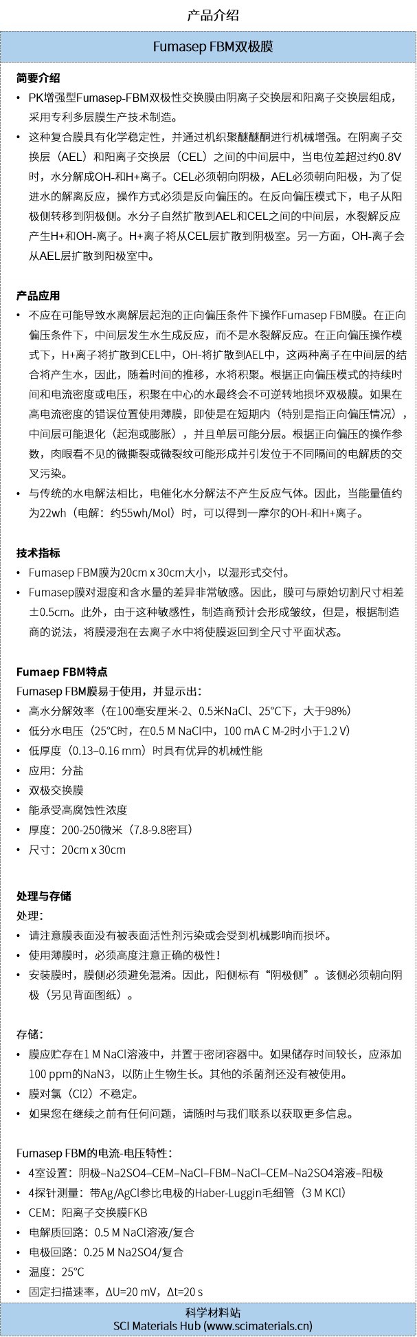 德国FuMA-Tech Fumasep FBM-PK 双极膜，科学材料站-阿里巴巴