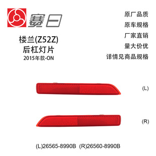 适用15款楼兰后杠灯反光片与22款天籁，英菲尼迪通用26560-8990B-阿里巴巴