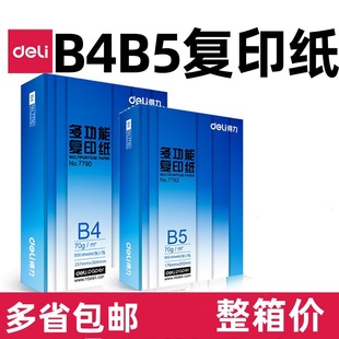 得力B4/B5复印纸70g克500张整箱打印纸加厚办公用纸7791 7793-阿里巴巴