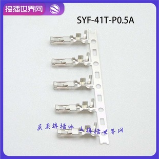 SYF-41T-P0.5A JST/压着端子 连接器 接插世界网 汽车接插件 现货-阿里巴巴