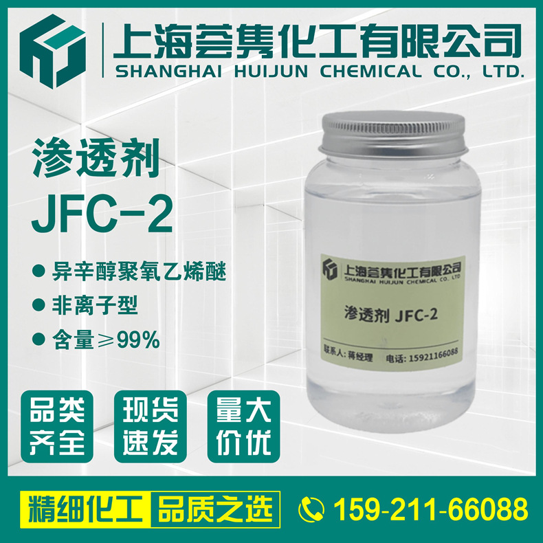 渗透剂JFC-2 耐强酸碱渗透剂 润湿剂JFC-2 异辛醇聚氧乙烯醚-阿里巴巴