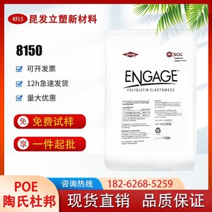 现货直销 POE美国陶氏 8150 增韧 透明 注塑级 热塑弹性体poe颗粒-阿里巴巴