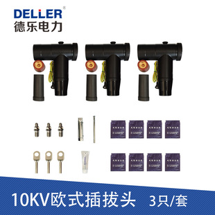 10KV欧式电缆插拔头JB-10/630A高压可触摸T型前接头分支箱电缆头-阿里巴巴