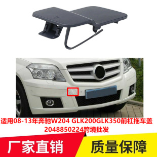 适用奔驰W204 GLK200GLK350前杠拖车盖牵引盖2048850224跨境批发-阿里巴巴