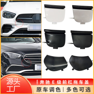 适用21-23年奔驰E级W213前保险杠拖车盖前杠牵引钩盖板2138851503-阿里巴巴