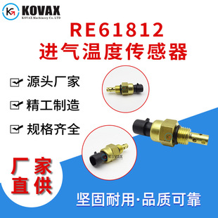 广州建乐顺RE61812约翰迪尔进气温度传感器 810D 1010D 1070D-阿里巴巴