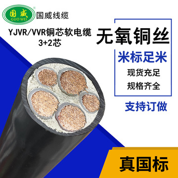国威线缆—YJVR3+2芯铜芯软电缆ZR-VVR铜电缆国标软电缆-阿里巴巴