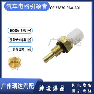 37870-RAA-A01水温传感器 配件 37870RAAA01 适用于本田车型-阿里巴巴