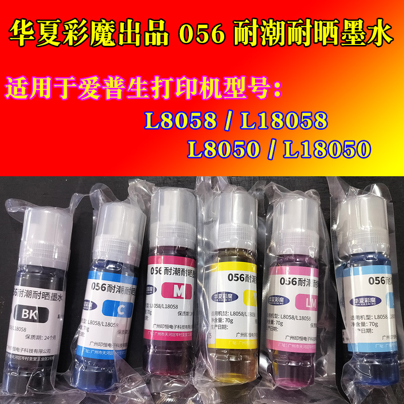 华夏彩魔 056 防潮耐晒墨水 适用于爱普生L8058 L18058墨仓打印机-阿里巴巴