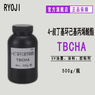 【500ml/瓶】供应RYOJI良制 TBCHA 4-叔丁基环己基丙烯酸酯 TBCHA-阿里巴巴