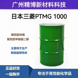 日本三菱聚四氢呋喃醚 PTMG 1000 聚四亚甲基醚二醇PTMEG-1000-阿里巴巴