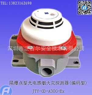 JTY-GD-A30G-Ex隔爆点型光电感烟火灾探测器(编码型)-阿里巴巴