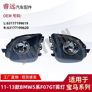 适用11-13款5系F07 GT雾灯63177199619 63177199620仅限外贸出口-阿里巴巴
