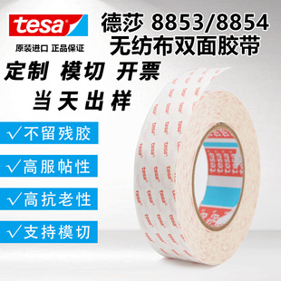 tesa德莎8853正品无纺布薄膜半透明耐高温超薄双面胶 .可模切-阿里巴巴