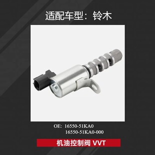 适用于铃木 VVT机油控制阀 16550-51KA0 16550-51KA0-000-阿里巴巴