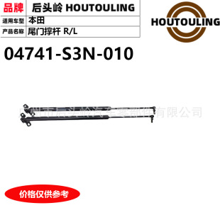 04741-S3N-010 04746-S3N-010 适用于本田 RA6 尾门撑杆 R/L-阿里巴巴