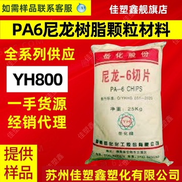 pa6 yh800 湖南岳化YH800 岳阳巴陵石化YH-800 尼龙6 单丝级-阿里巴巴