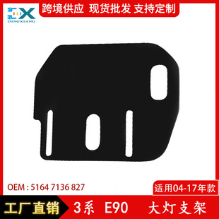 适用于宝马3系E90 大灯支架 大灯托臂支架 灯臂支架51647136827-阿里巴巴