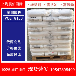 美国POE陶氏8150 增韧剂 PP PE抗冲改性剂 高溶脂 电线电缆-阿里巴巴