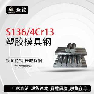 S136光圆钢材模具钢4CR13耐蚀塑料模具钢材抚顺高铬厂家直销-阿里巴巴