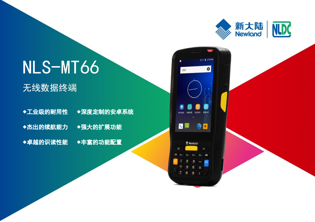 新大陆（Newland）NLS-MT66手持数据采集器PDA无线数据终端盘点机-阿里巴巴