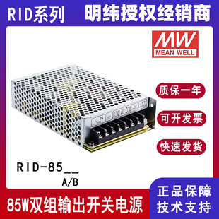 明纬开关电源RID-85B两路双组输出RID-85A直流隔离电源5V12V24V-阿里巴巴