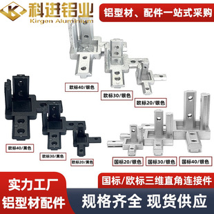 国标/欧标三维直角连接件 铝型材三向端面固定座固定件批发-阿里巴巴