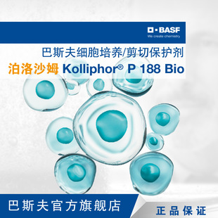 巴斯夫BASFKolliphor P 188Bio细胞培养剪切保护剂生物级泊洛沙姆-阿里巴巴