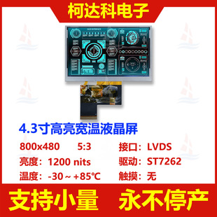4.3寸ST7262驱动800x480 LVDS接口高亮宽温全彩液晶显示屏-阿里巴巴