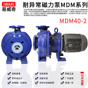 日本iwaki易威奇设备投加耐酸碱衬氟耐磨变频离心驱动泵MDM40-2-阿里巴巴