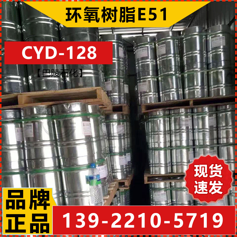 【1KG起售】巴陵石化E51环氧树脂CYD-128 环氧树脂耐高温防腐蚀-阿里巴巴