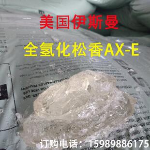 美国伊斯曼Foral AX-E 全氢化松香 3D打印耗材和助焊剂松香树脂-阿里巴巴