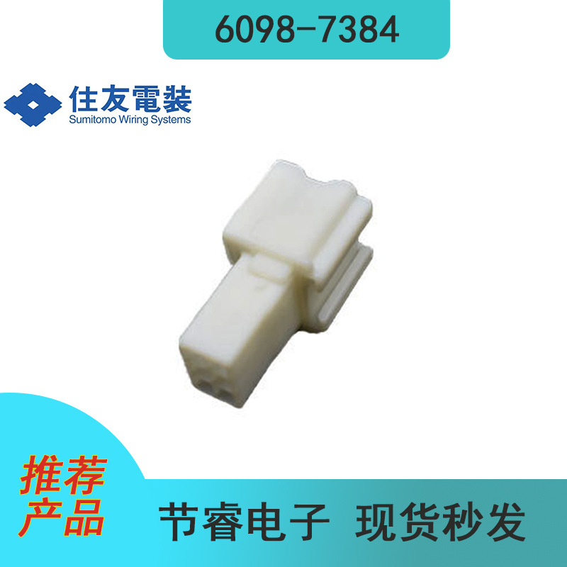 SUMITOMO住友6098-7384原装连接器接插件塑壳胶壳进口现货秒发-阿里巴巴
