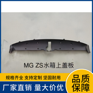 10348157适用于MGZS散热器上盖板 水箱上护板-阿里巴巴